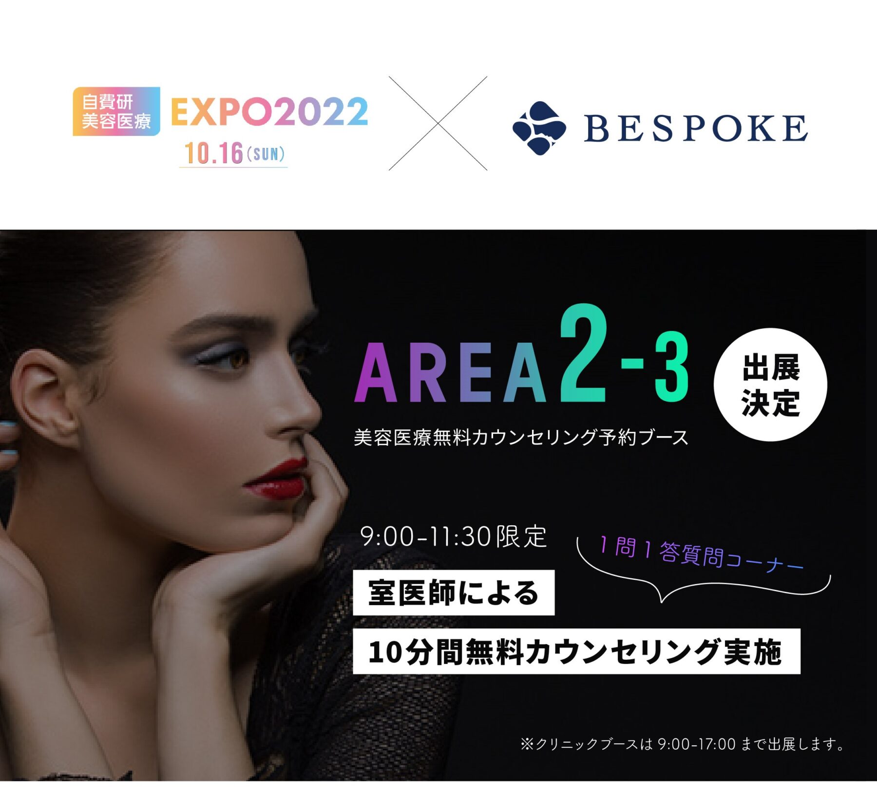 国内最大級の美容医療イベント【自費研美容医療EXPO2022】ブース出展のお知らせ - 福岡 東京渋谷代官山 | 美容形成外科 診療施術 ビスポーククリニック